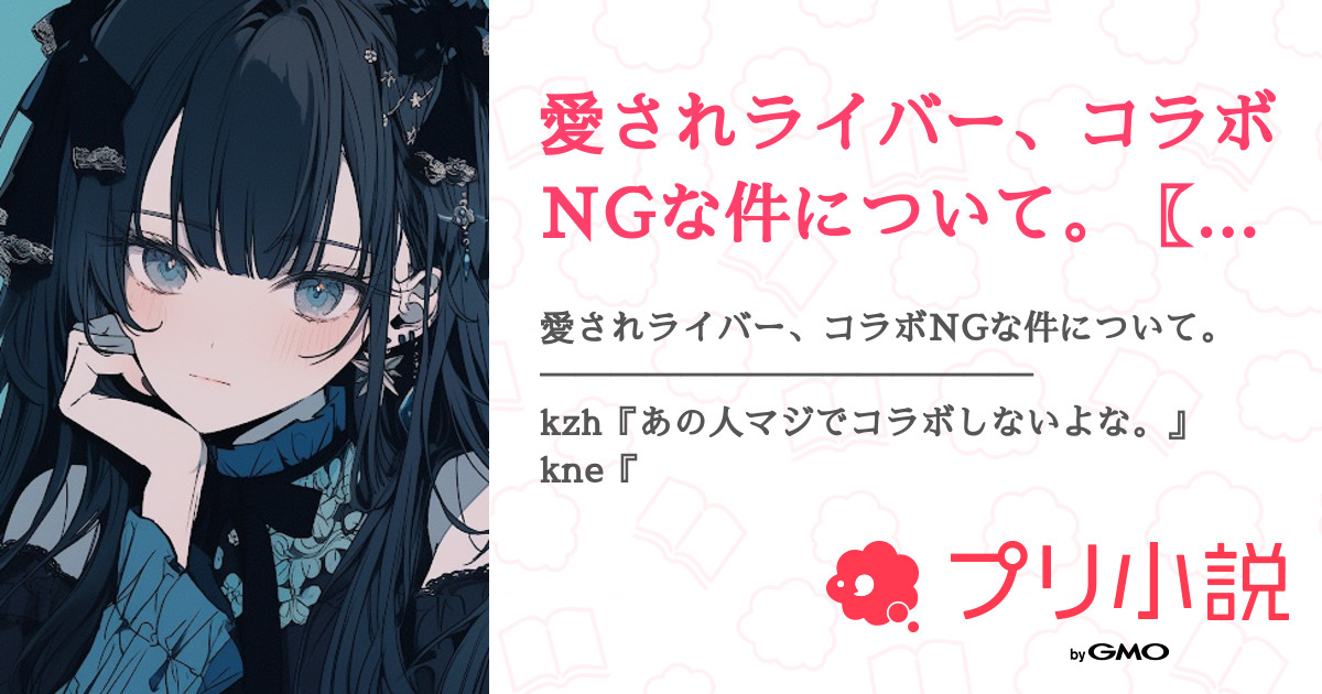 第7話：episode.6 あの声(アンケートあり)（愛されライバー、コラボNGな件について。〖2j3j〗）｜無料スマホ夢小説ならプリ小説 byGMO